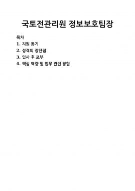 [자기소개서] 국토전관리원 정보보호팀장 자기소개서 우수 예문 BEST 자소서-1페이지
