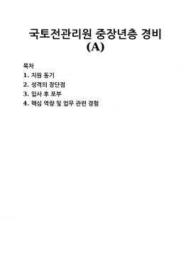 [자기소개서] 국토전관리원 중장년층 경비(A) 자기소개서 우수 예문 BEST 자소서-1페이지