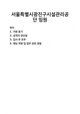 [자기소개서] 서울특별시광진구시설관리공단 임원  자기소개서 우수 예문 BEST 자소서-1페이지