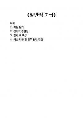 [자기소개서] (일반직 7급) 자기소개서 우수 예문 BEST 자소서-1페이지