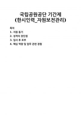 [자기소개서] 국립공원공단 기간제(한시인력_자원보전관리) 자기소개서 우수 예문 BEST 자소서-1페이지