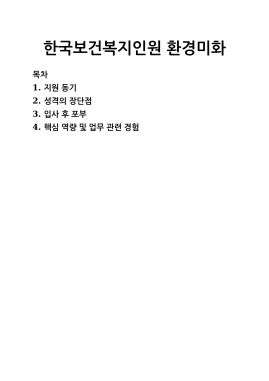 [자기소개서] 한국보건복지인원 환경미화 자기소개서 우수 예문 BEST 자소서-1페이지