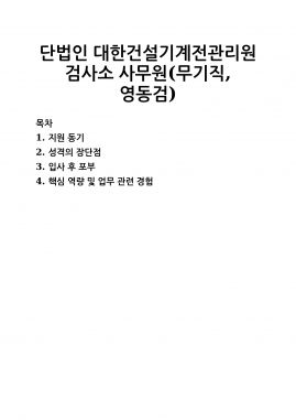[자기소개서] 단법인 대한건설기계전관리원 검사소 사무원(무기직, 영동검) 자기소개서 우수 예문 BEST 자소서-1페이지