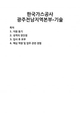 [자기소개서] 한국가스공사 광주전남지역본부-기술 자기소개서 우수 예문 BEST 자소서-1페이지