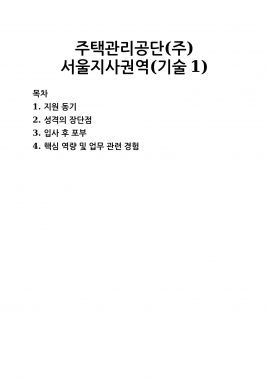 [자기소개서] 주택관리공단(주) 서울지사권역(기술1) 자기소개서 우수 예문 BEST 자소서-1페이지