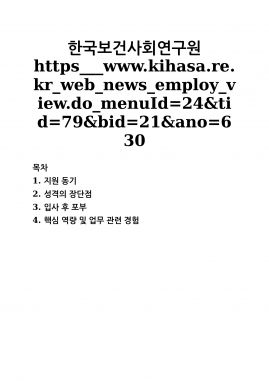 [자기소개서] 한국보건사회연구원 https___www.kihasa.re.kr_web_news_employ_view.do_menuId=24&tid=79&bid=21&ano=630 자기소개서 우수 예문 BEST 자소서-1페이지