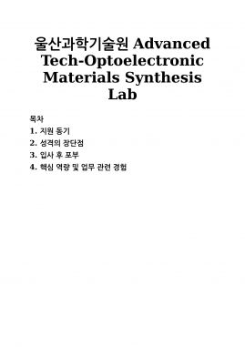 [자기소개서] 울산과학기술원 Advanced Tech-Optoelectronic Materials Synthesis Lab 자기소개서 우수 예문 BEST 자소서-1페이지