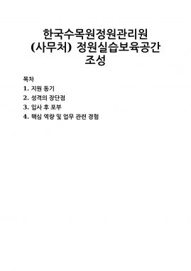 [자기소개서] 한국수목원정원관리원 (사무처) 정원실습보육공간 조성 자기소개서 우수 예문 BEST 자소서-1페이지