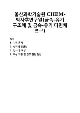 [자기소개서] 울산과학기술원 CHEM- 박사후연구원(금속-유기 구조체 및 금속-유기 다면체 연구) 자기소개서 우수 예문 BEST 자소서-1페이지