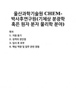 [자기소개서] 울산과학기술원 CHEM- 박사후연구원(기체상 분광학 혹은 원자 분자 물리학 분야) 자기소개서 우수 예문 BEST 자소서-1페이지