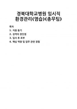 [자기소개서] 경북대학교병원 임시직 환경관리(염습)(총무팀) 자기소개서 우수 예문 BEST 자소서-1페이지