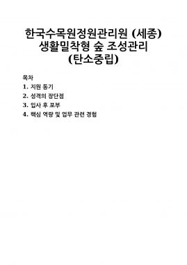 [자기소개서] 한국수목원정원관리원 (세종) 생활밀착형 숲 조성관리(탄소중립) 자기소개서 우수 예문 BEST 자소서-1페이지