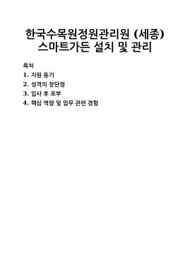 [자기소개서] 한국수목원정원관리원 (세종) 스마트가든 설치 및 관리 자기소개서 우수 예문 BEST 자소서-1페이지