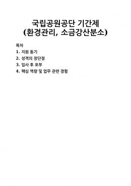 [자기소개서] 국립공원공단 기간제(환경관리, 소금강산분소) 자기소개서 우수 예문 BEST 자소서-1페이지
