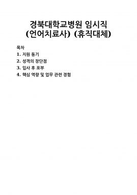 [자기소개서] 경북대학교병원 임시직(언어치료사) (휴직대체) 자기소개서 우수 예문 BEST 자소서-1페이지