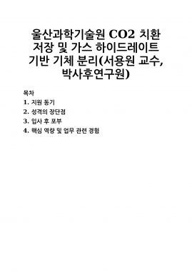 [자기소개서] 울산과학기술원 CO2 치환 저장 및 가스 하이드레이트 기반 기체 분리(서용원 교수, 박사후연구원) 자기소개서 우수 예문 BEST 자소서-1페이지