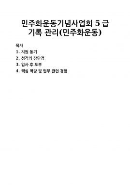 [자기소개서] 민주화운동기념사업회 5급 기록 관리(민주화운동) 자기소개서 우수 예문 BEST 자소서-1페이지