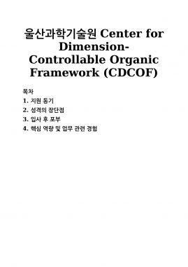[자기소개서] 울산과학기술원 Center for Dimension- Controllable Organic Framework (CDCOF) 자기소개서 우수 예문 BEST 자소서-1페이지