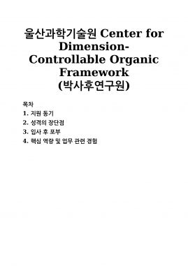 [자기소개서] 울산과학기술원 Center for Dimension-Controllable Organic Framework (박사후연구원) 자기소개서 우수 예문 BEST 자소서-1페이지
