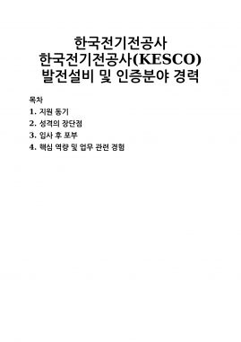 [자기소개서] 한국전기전공사 한국전기전공사(KESCO) 발전설비 및 인증분야 경력  자기소개서 우수 예문 BEST 자소서-1페이지