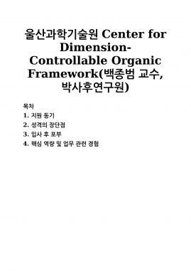 [자기소개서] 울산과학기술원 Center for Dimension-Controllable Organic Framework(백종범 교수, 박사후연구원) 자기소개서 우수 예문 BEST 자소서-1페이지