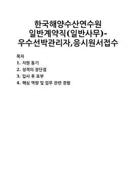 [자기소개서] 한국해양수산연수원 일반계약직(일반사무)-우수선박관리자,응시원서접수 자기소개서 우수 예문 BEST 자소서-1페이지