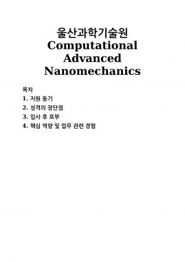 [자기소개서] 울산과학기술원 Computational Advanced Nanomechanics 자기소개서 우수 예문 BEST 자소서-1페이지
