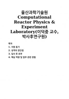 [자기소개서] 울산과학기술원 Computational Reactor Physics & Experiment Laboratory(이덕중 교수, 박사후연구원) 자기소개서 우수 예문 BEST 자소서-1페이지