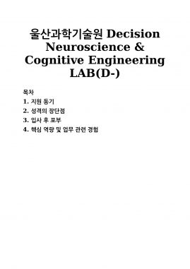 [자기소개서] 울산과학기술원 Decision Neuroscience & Cognitive Engineering LAB(D-) 자기소개서 우수 예문 BEST 자소서-1페이지