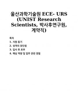[자기소개서] 울산과학기술원 ECE- URS (UNIST Research Scientists, 박사후연구원, 계약직) 자기소개서 우수 예문 BEST 자소서-1페이지