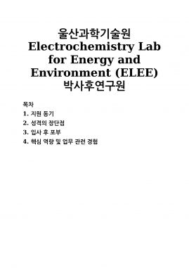 [자기소개서] 울산과학기술원 Electrochemistry Lab for Energy and Environment (ELEE) 박사후연구원 자기소개서 우수 예문 BEST 자소서-1페이지