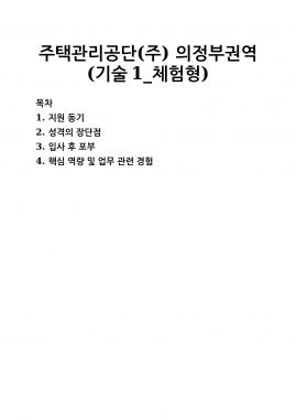 [자기소개서] 주택관리공단(주) 의정부권역(기술1_체험형) 자기소개서 우수 예문 BEST 자소서-1페이지