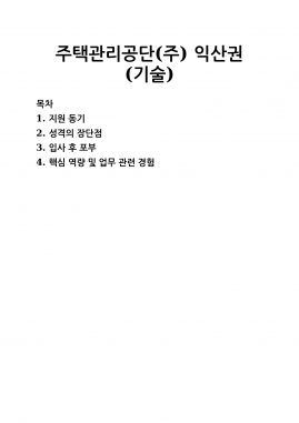 [자기소개서] 주택관리공단(주) 익산권(기술) 자기소개서 우수 예문 BEST 자소서-1페이지