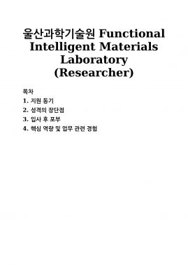 [자기소개서] 울산과학기술원 Functional Intelligent Materials Laboratory (Researcher) 자기소개서 우수 예문 BEST 자소서-1페이지