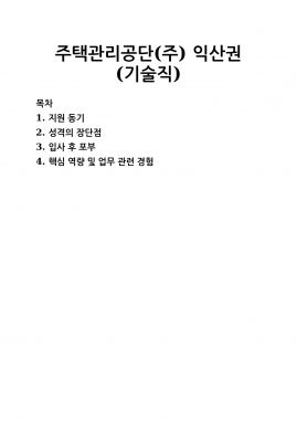 [자기소개서] 주택관리공단(주) 익산권(기술직) 자기소개서 우수 예문 BEST 자소서-1페이지