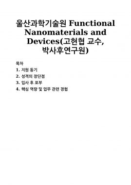 [자기소개서] 울산과학기술원 Functional Nanomaterials and Devices(고현협 교수, 박사후연구원) 자기소개서 우수 예문 BEST 자소서-1페이지