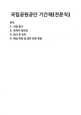 [자기소개서] 국립공원공단 기간제[전문직] 자기소개서 우수 예문 BEST 자소서-1페이지