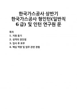 [자기소개서] 한국가스공사 상반기 한국가스공사 형인턴(일반직6급) 및 인턴 연구원 문 자기소개서 우수 예문 BEST 자소서-1페이지