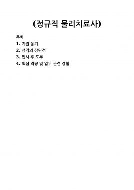 [자기소개서] (정규직 물리치료사) 자기소개서 우수 예문 BEST 자소서-1페이지