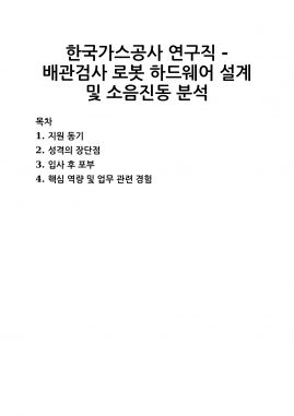[자기소개서] 한국가스공사 연구직 - 배관검사 로봇 하드웨어 설계 및 소음진동 분석 자기소개서 우수 예문 BEST 자소서-1페이지