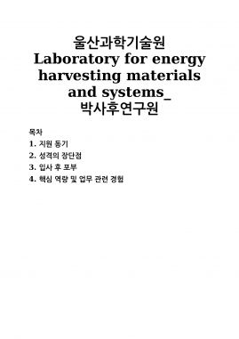 [자기소개서] 울산과학기술원 Laboratory for energy harvesting materials and systems_박사후연구원 자기소개서 우수 예문 BEST 자소서-1페이지