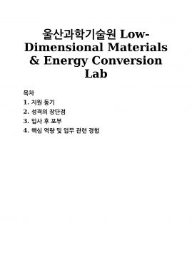 [자기소개서] 울산과학기술원 Low-Dimensional Materials & Energy Conversion Lab 자기소개서 우수 예문 BEST 자소서-1페이지
