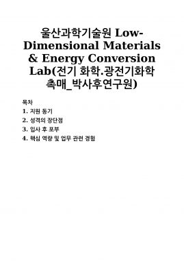 [자기소개서] 울산과학기술원 Low-Dimensional Materials & Energy Conversion Lab(전기 화학.광전기화학 촉매_박사후연구원) 자기소개서 우수 예문 BEST 자소서-1페이지