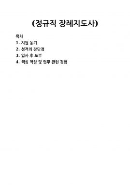 [자기소개서] (정규직 장례지도사) 자기소개서 우수 예문 BEST 자소서-1페이지