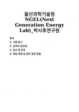 [자기소개서] 울산과학기술원 NGEL(Next Generation Energy Lab)_박사후연구원 자기소개서 우수 예문 BEST 자소서-1페이지