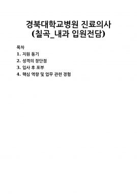 [자기소개서] 경북대학교병원 진료의사(칠곡_내과 입원전담) 자기소개서 우수 예문 BEST 자소서-1페이지