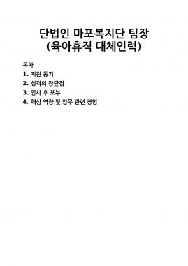 [자기소개서] 단법인 마포복지단 팀장(육아휴직 대체인력) 자기소개서 우수 예문 BEST 자소서-1페이지