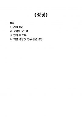[자기소개서] (정정) 자기소개서 우수 예문 BEST 자소서-1페이지