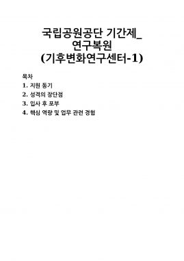 [자기소개서] 국립공원공단 기간제_연구복원(기후변화연구센터-1) 자기소개서 우수 예문 BEST 자소서-1페이지
