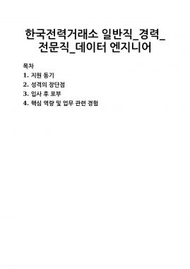 [자기소개서] 한국전력거래소 일반직_경력_전문직_데이터 엔지니어 자기소개서 우수 예문 BEST 자소서-1페이지
